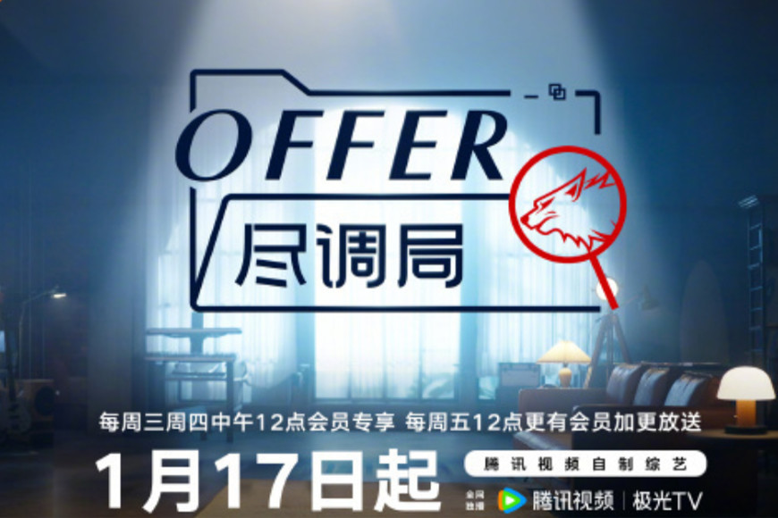 offer尽调局 腾讯视频综艺节目 搜狗百科