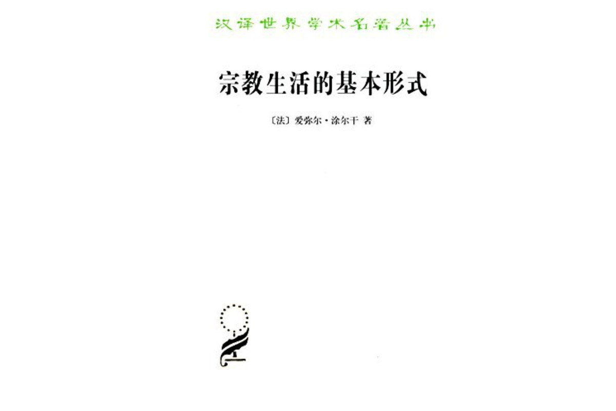 宗教生活的基本形式 爱弥尔涂尔干著书籍 搜狗百科