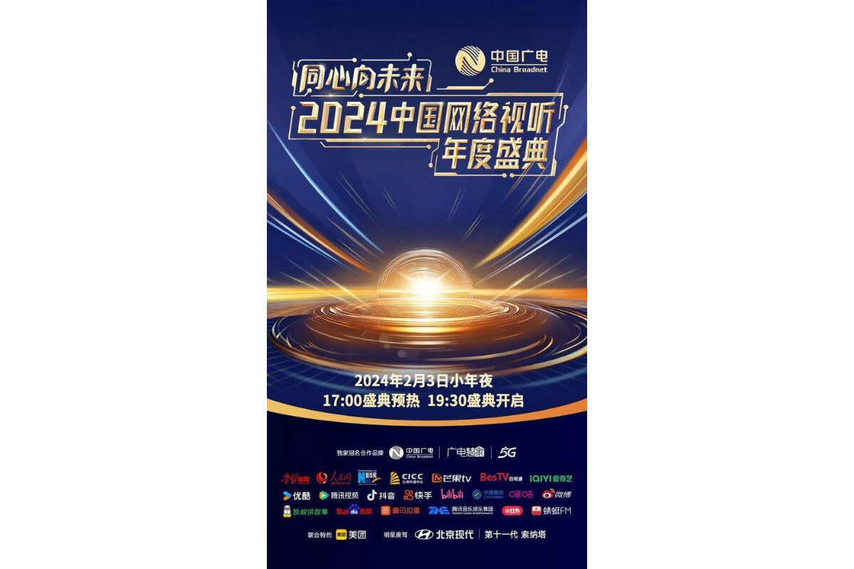 同心向未来2024中国网络视听年度盛典 2024年国家广播电视总局指导的盛典 搜狗百科