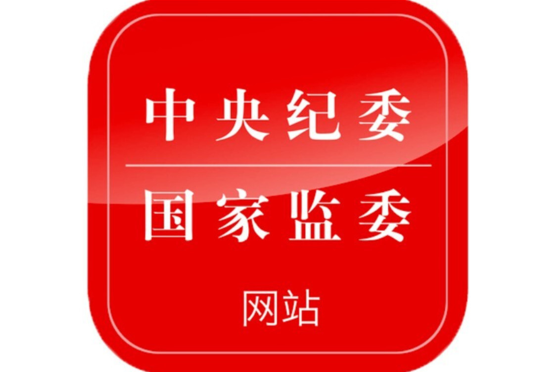中央纪委国家监委网站 综合性党务政务门户网站 搜狗百科