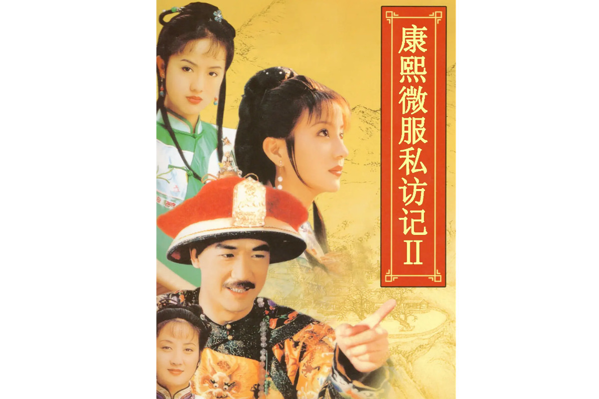康熙微服私访记2 1999年张国立执导的电视剧 搜狗百科