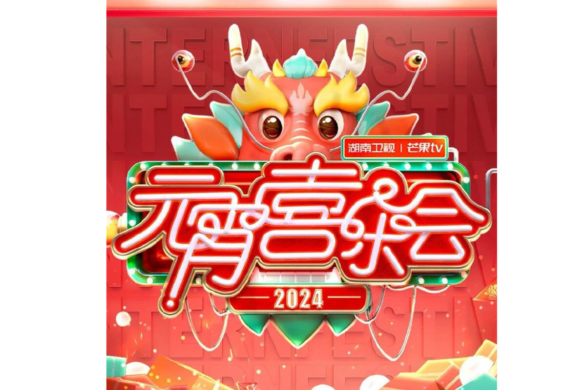 2024湖南卫视芒果TV元宵喜乐会 湖南卫视元宵晚会 搜狗百科