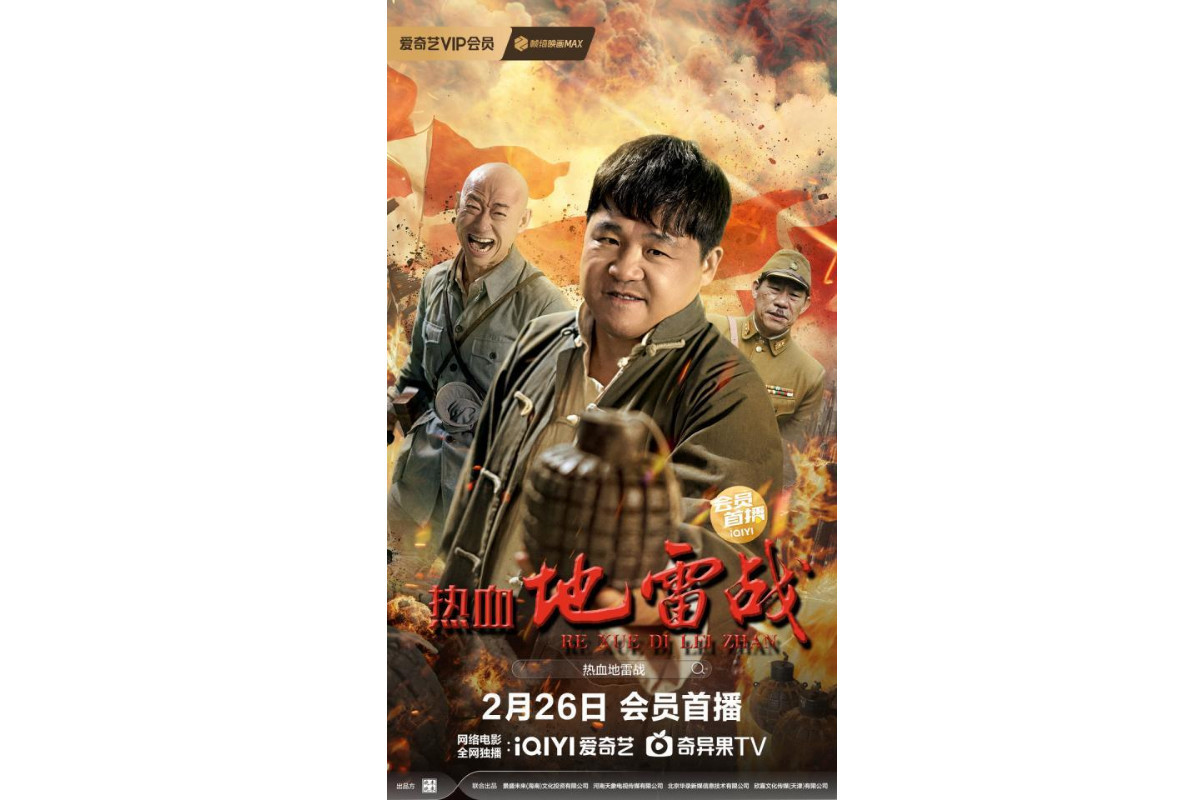 热血地雷战 2024年来喜江水主演的电影 搜狗百科