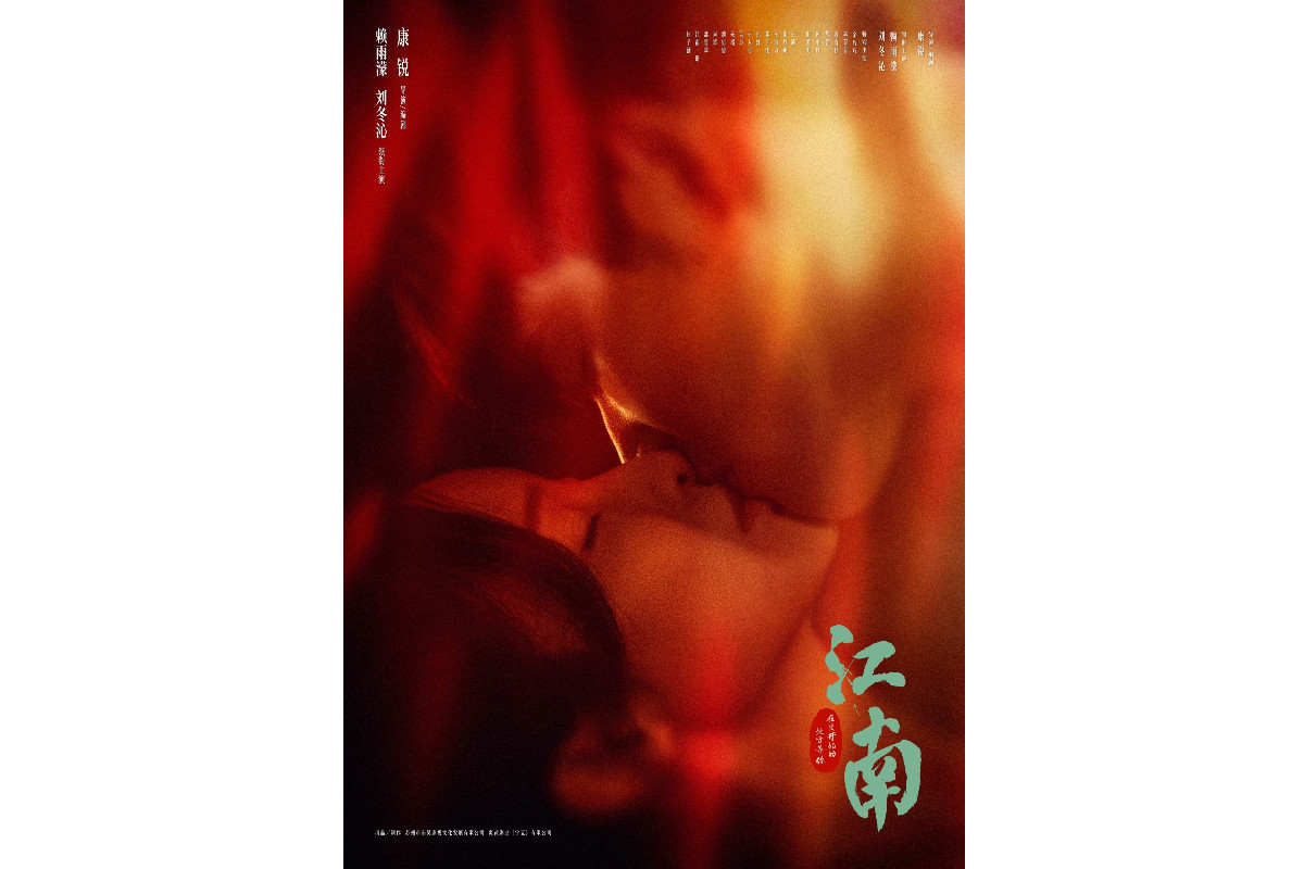 江南在爱开始的地方等你 2024年赖雨濛刘冬沁主演的电影 搜狗百科