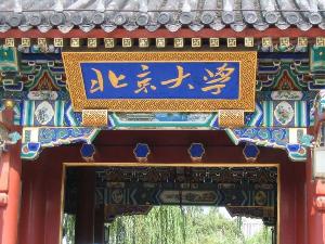 北京大学（教育） - 搜狗百科