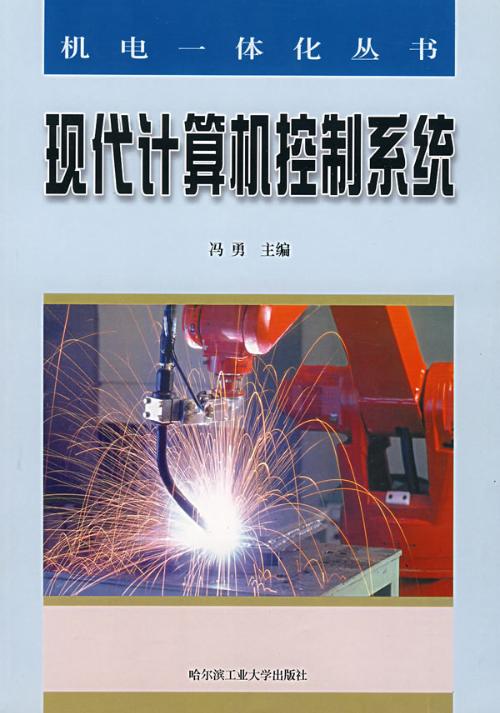 现代计算机控制系统 搜狗百科