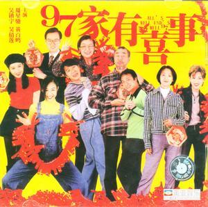 《家有喜事1997》 - 搜狗百科