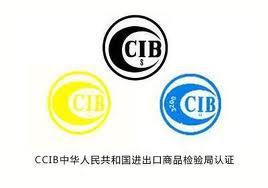 CCIB安全认证标志 - 搜狗百科