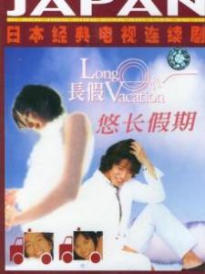 悠长假期（日本1996年木村拓哉主演的电视剧） - 搜狗百科