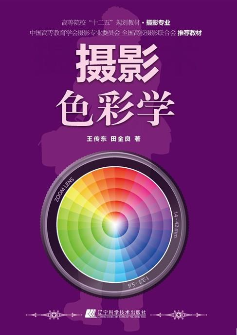 摄影色彩学 搜狗百科