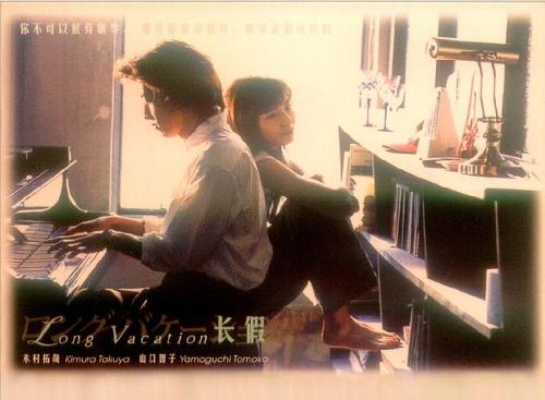 悠长假期（日本1996年木村拓哉主演的电视剧） - 搜狗百科