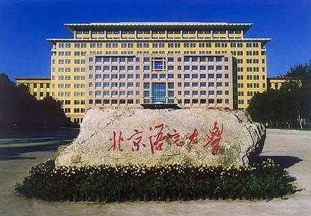 北京语言大学 - 搜狗百科