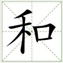 和（汉语汉字） - 搜狗百科