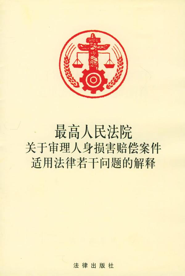 最高人民法院关于审理人身损害赔偿案件适用 搜狗百科