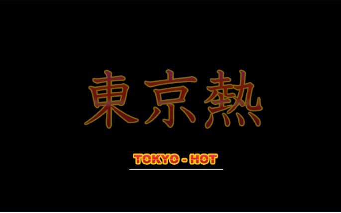 东京热 - 搜狗百科
