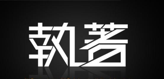 执著(汉语词语) 搜狗百科