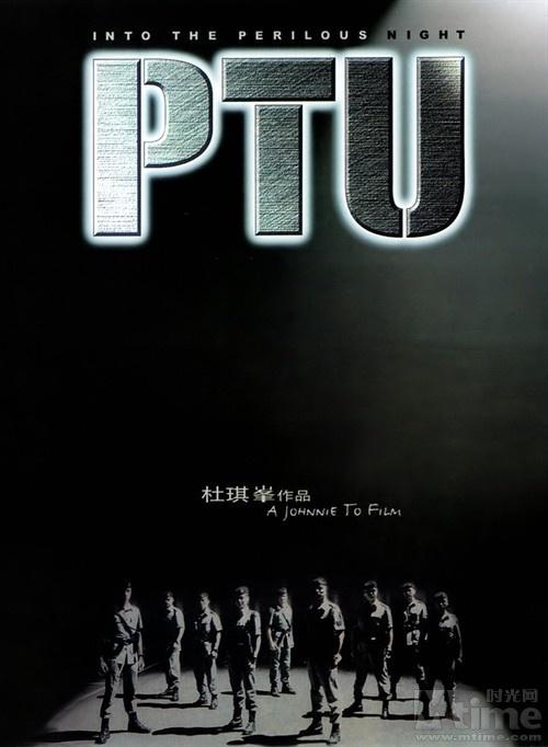PTU（杜琪峰导演电影） - 搜狗百科