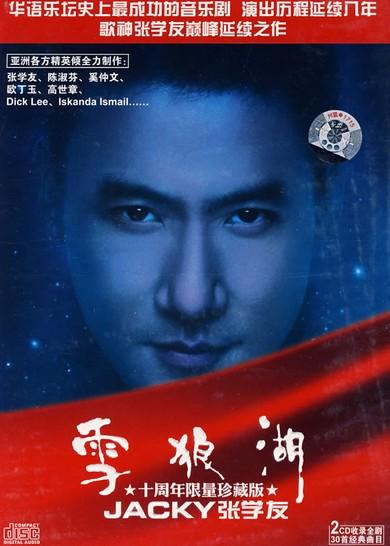 雪狼湖（音乐剧） - 搜狗百科