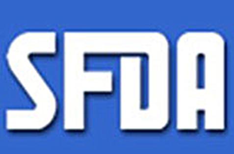 SFDA认证 - 搜狗百科