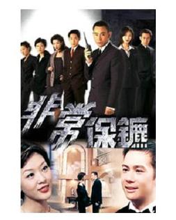 非常保镖 - 搜狗百科