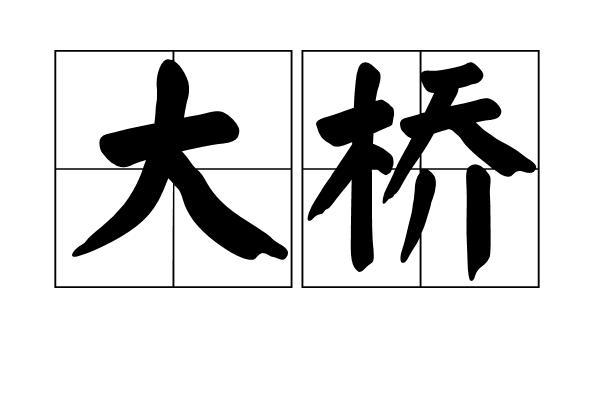 大桥汉语词语搜狗百科