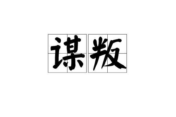 谋叛汉语词语搜狗百科
