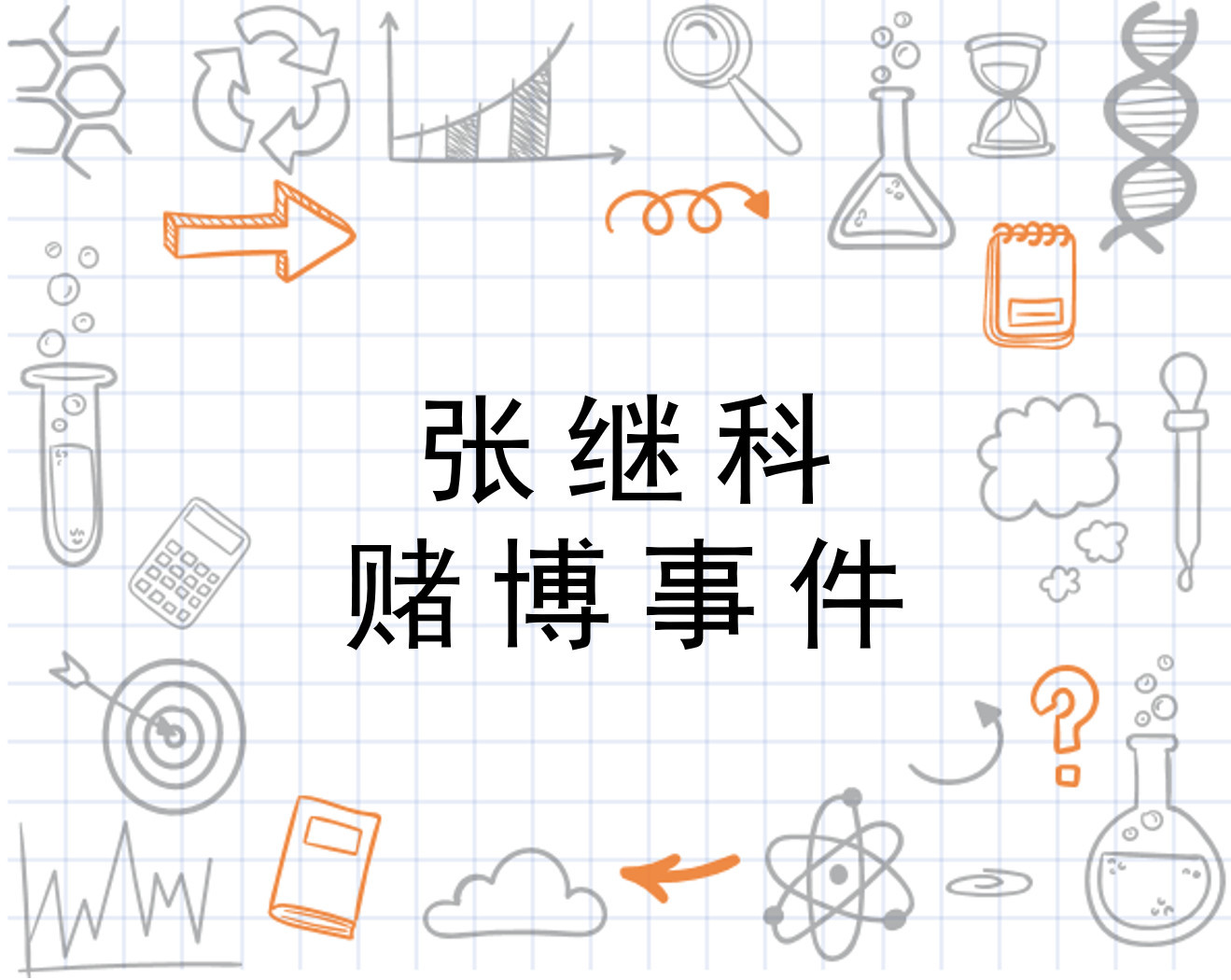 张继科赌博事件