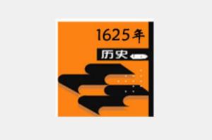1625年 - 搜狗百科