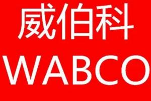 威伯科 - 搜狗百科