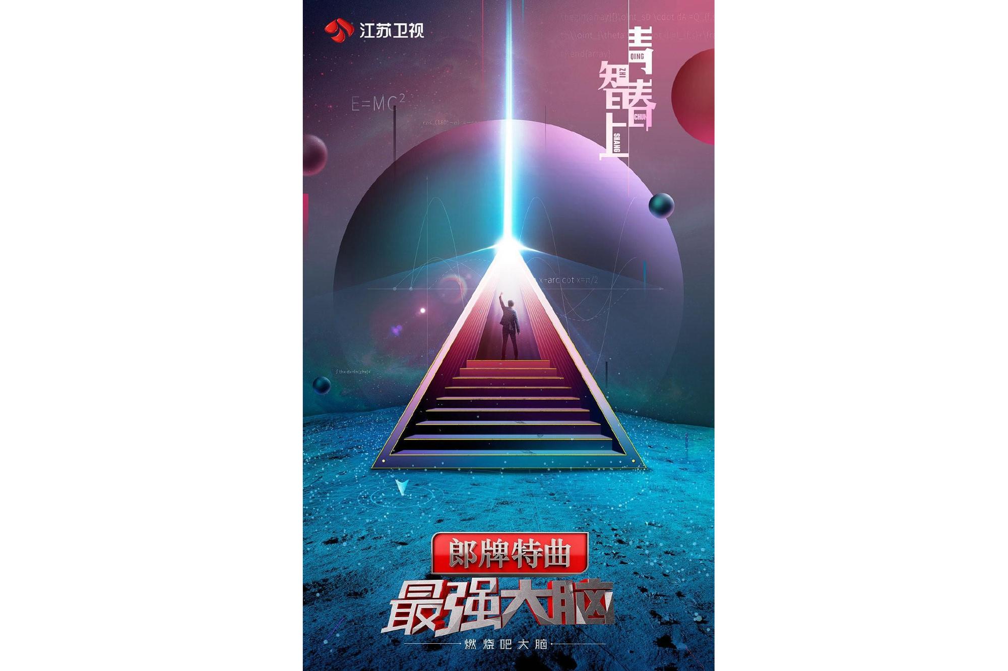 最强大脑(江苏卫视大型科学竞技真人秀)_搜狗百科