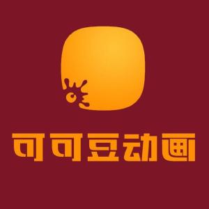 成都可可豆动画影视有限公司 - 搜狗百科