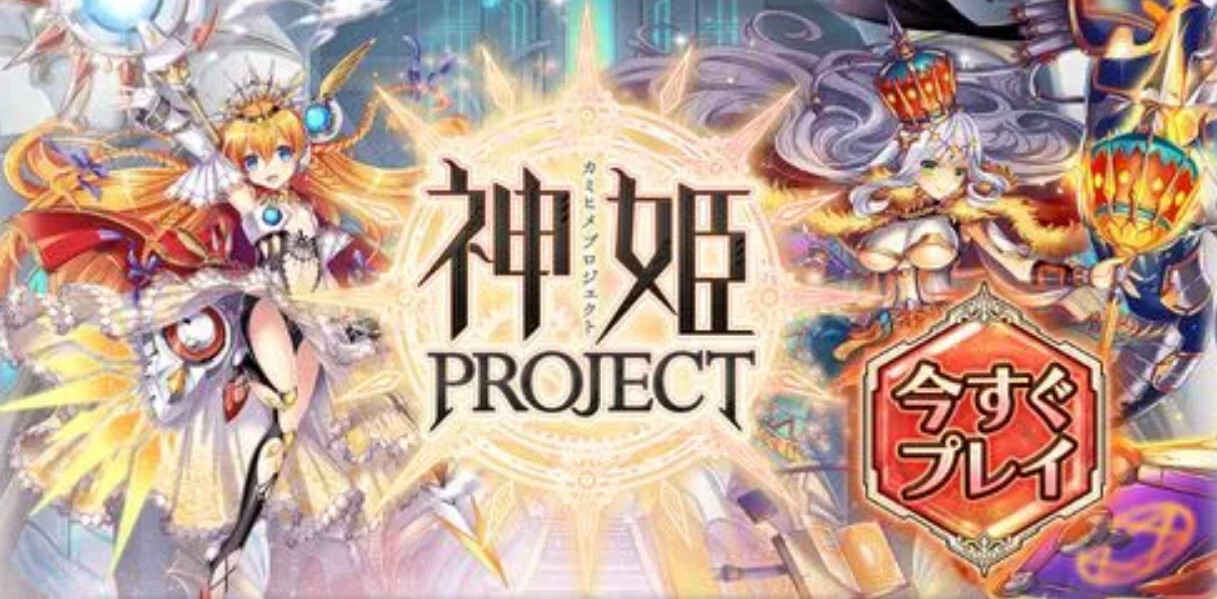 神姬project(DMM开发的游戏)