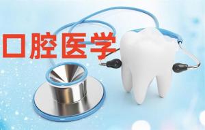 口腔医学 - 搜狗百科