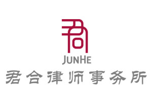 君合律师事务所 - 搜狗百科