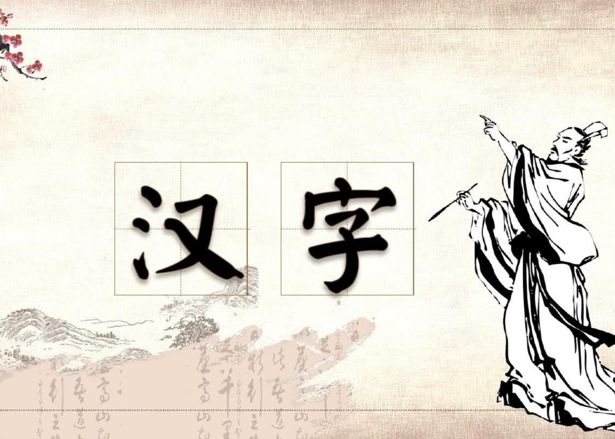 汉字(起源于中国的世上最古老文字之一)_搜狗百科
