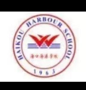 海口海港学校 百科