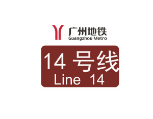 广州地铁14号线 _ 百科