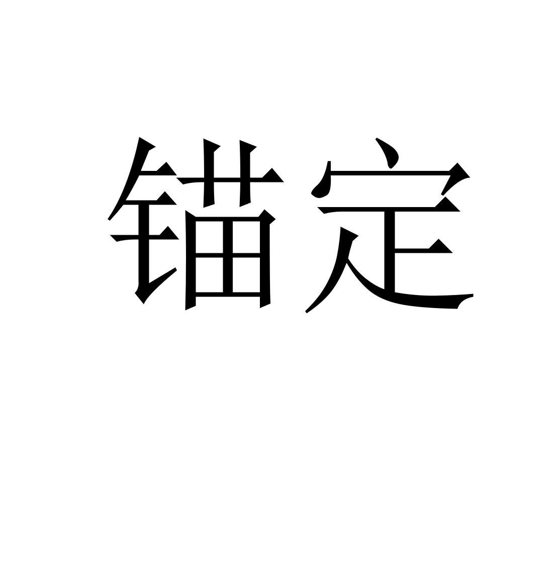 锚定汉语词语搜狗百科