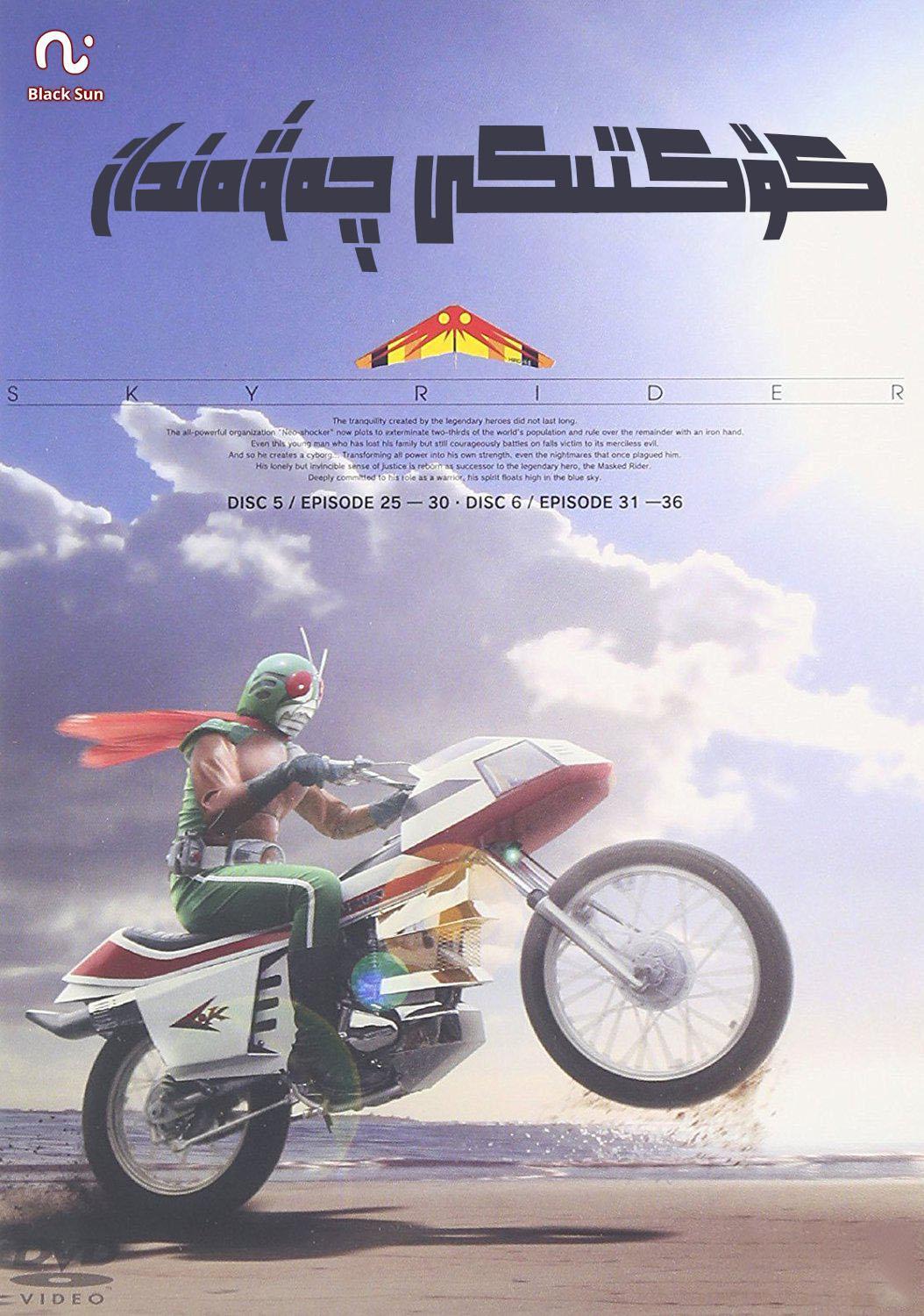 假面骑士Sky(1979年份山田稔、田口胜彦执导的电视剧)_搜狗百科