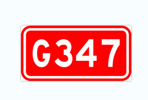 347国道 - 搜狗百科