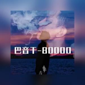 80000 - 搜狗百科