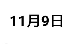 11月9日 - 搜狗百科
