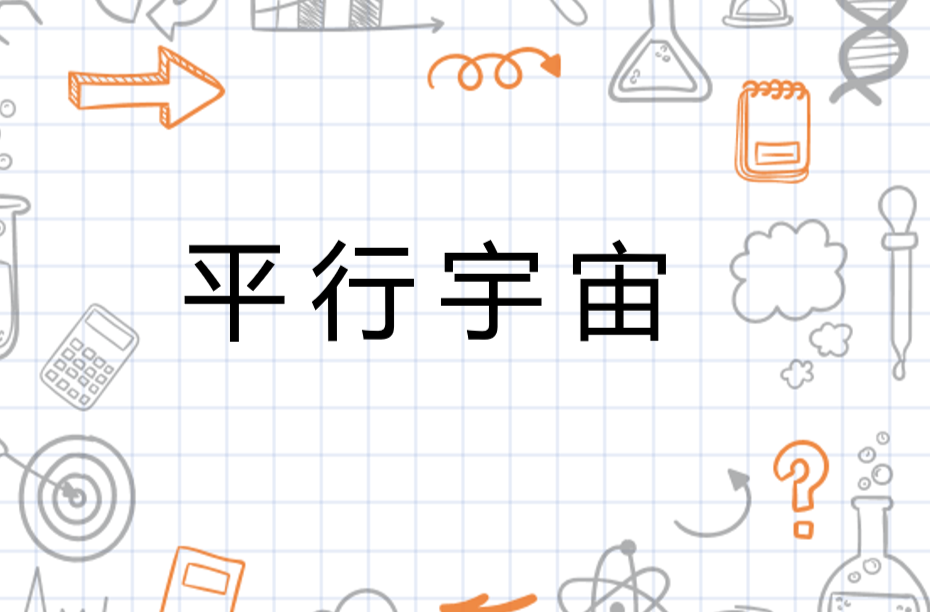 平行宇宙 - 搜狗百科