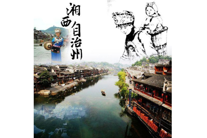 湖南湘西土家族苗族自治州湖南省下辖州搜狗百科