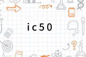 ic50 - 搜狗百科