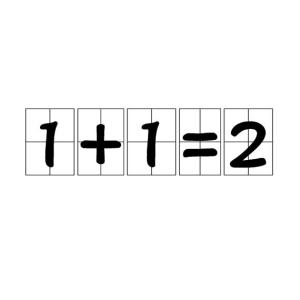 1+1=2（数学公式） - 搜狗百科