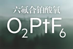 六氟合铂酸氧 - 搜狗百科