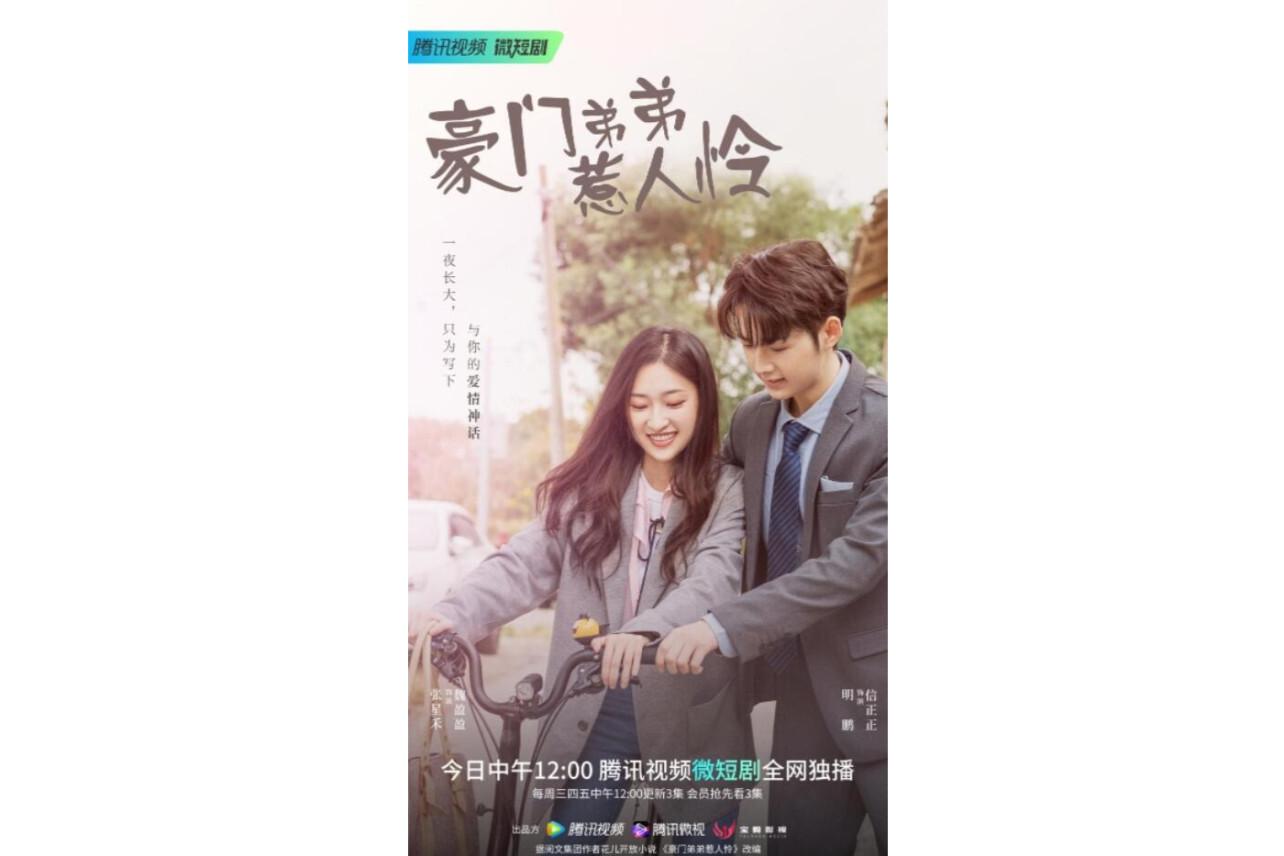豪门弟弟惹人怜(2022年明鹏、张星禾主演的电视剧)_搜狗百科