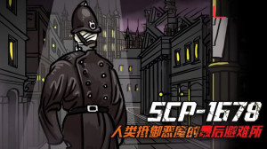 SCP-1678 - 搜狗百科