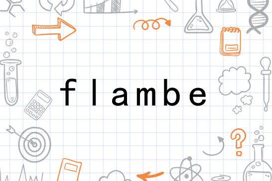 flambe_搜狗百科